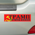 Trump: Putin's Puppet. Cyrillic, Russian, Protest Bumper Sticker | Zazzle