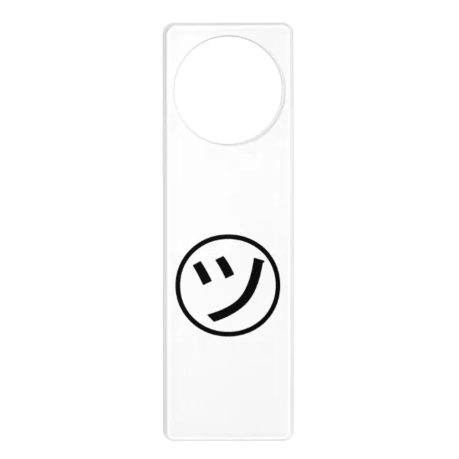 ㋡ Tsu Kana Katakana Smiling Emoji / Emoticon Door Hanger | Zazzle