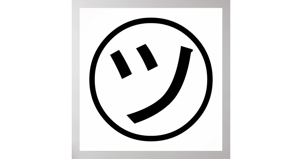 ㋡ Tsu Kana Katakana Smiling Emoji / Emoticon Poster | Zazzle