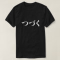 Tsuzuku ("To Be Continued") Japanese Hiragana T-Shirt | Zazzle