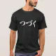 Tsuzuku ("To Be Continued") Japanese Hiragana T-Shirt | Zazzle
