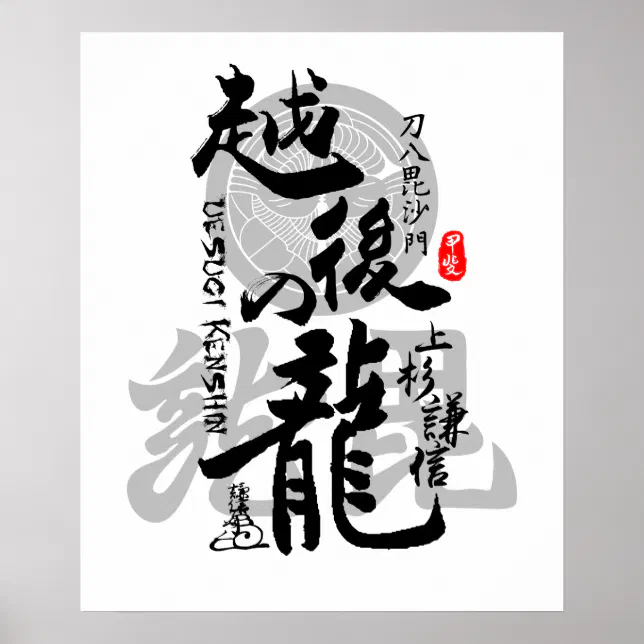 Uesugi Kenshin Dragon of Echigo Calligraphy Art Poster | Zazzle