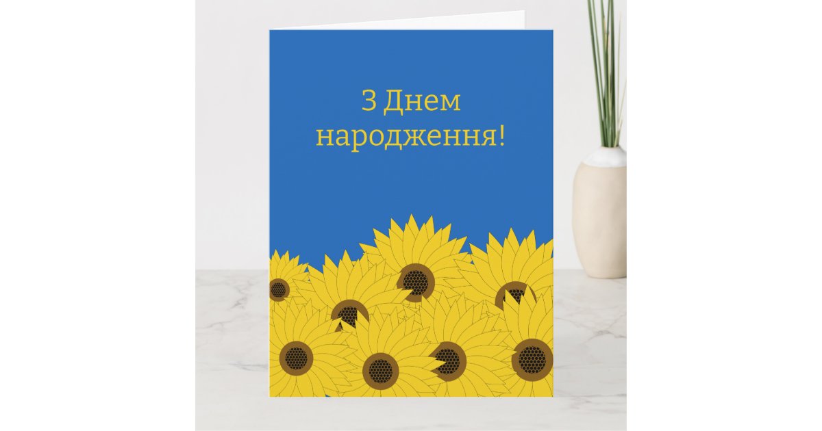 Ukraine Happy Birthday Card | Zazzle