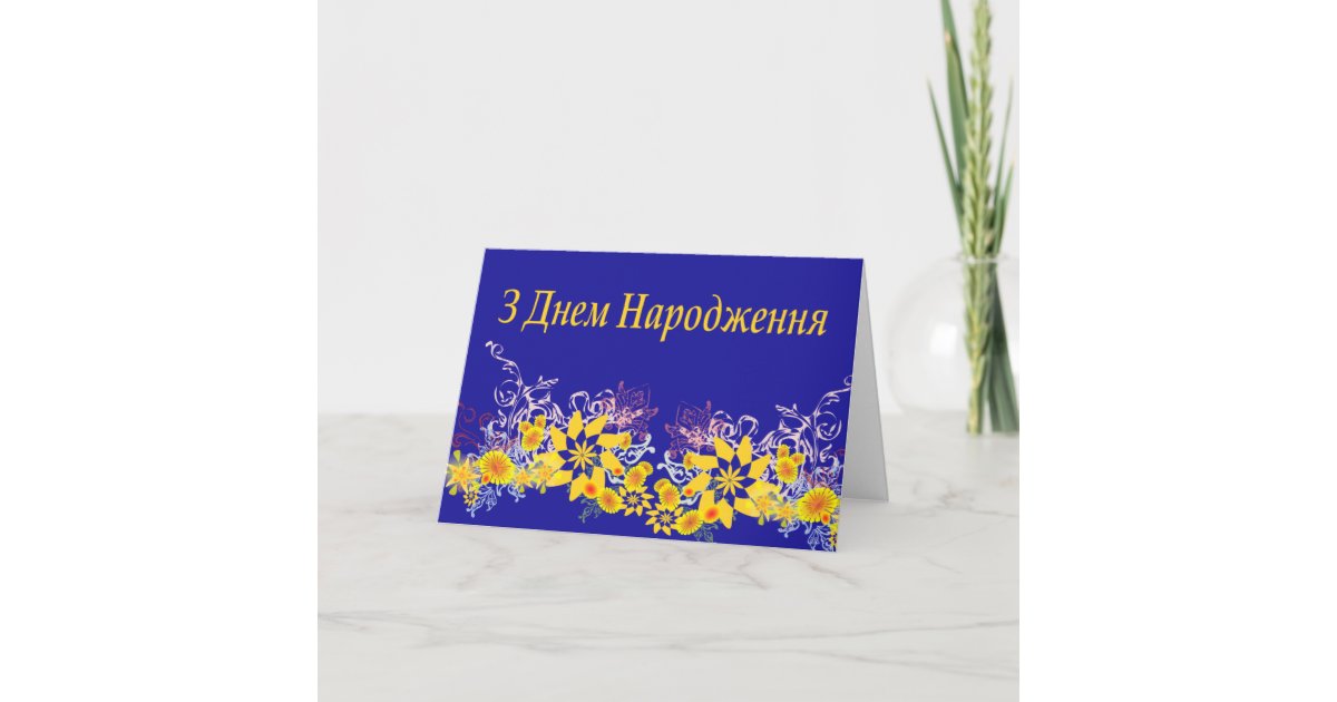 Ukrainian Birthday card | Zazzle