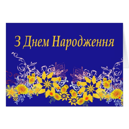 Ukrainian Birthday Card Zazzle