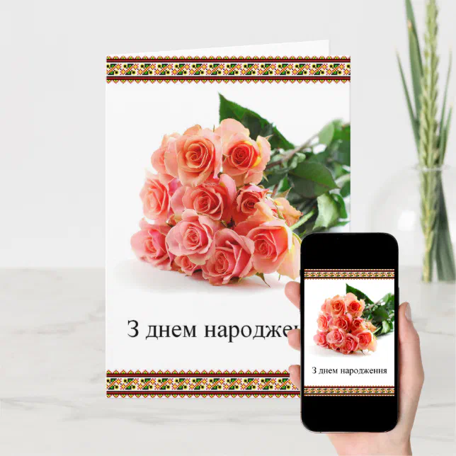 Ukrainian Happy Birthday Card | Zazzle