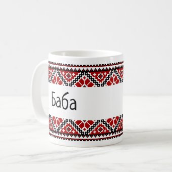 Ukrainian vyshyvanka / embroidery Баба (Baba) mug | Zazzle