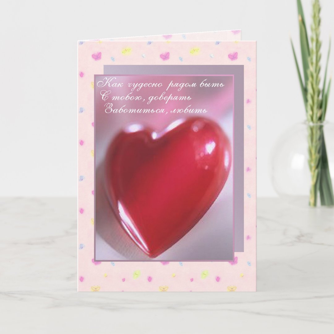 Valentine's Day card in Russian with big red heart | Zazzle