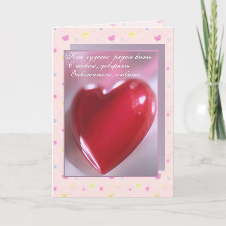 Valentine's Day card in Russian with big red heart | Zazzle