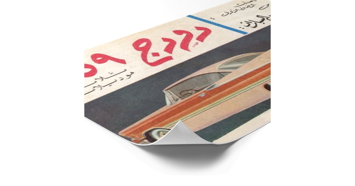 Vintage car advert poster, 1959 Dodge Arabic Poster | Zazzle