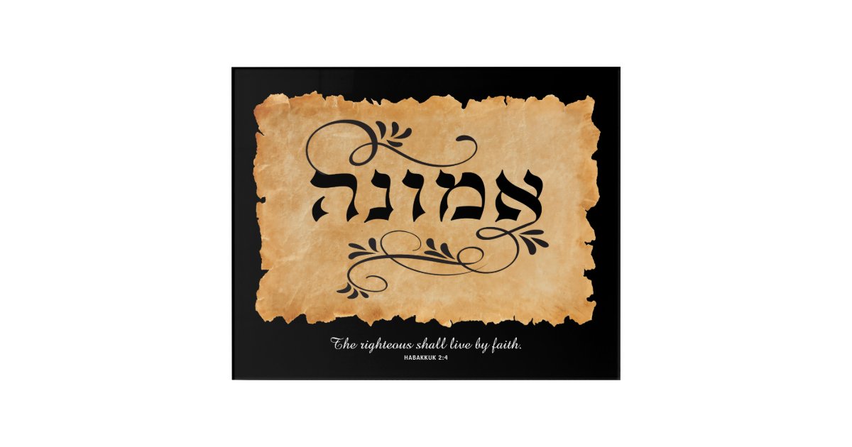 Vintage Emunah Hebrew Calligraphy Art | Zazzle