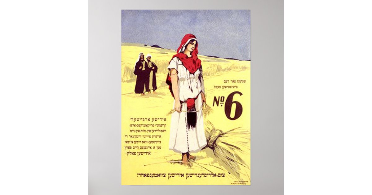 Vintage Hebrew Poster | Zazzle