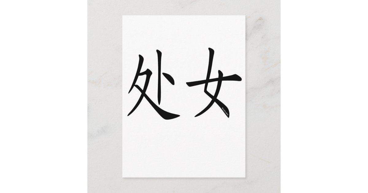 Virgo Chinese Symbol Postcard | Zazzle