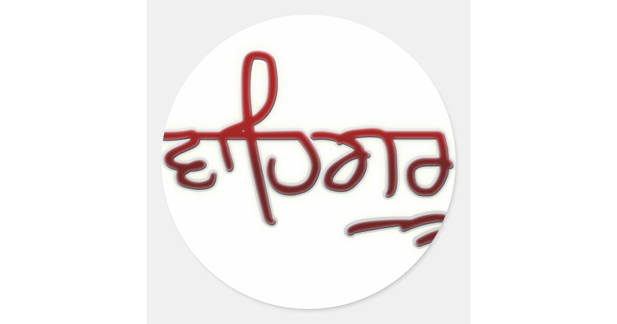 Waheguru Classic Round Sticker | Zazzle