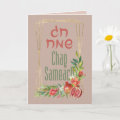 Watercolor Chag Sameach - Happy Holiday in Hebrew Card | Zazzle