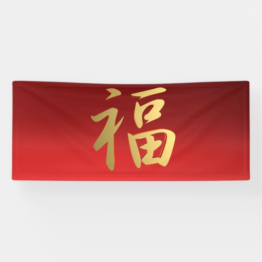 Wealth Chinese Calligraphy Symbol in Red and Gold Banner | Zazzle.com