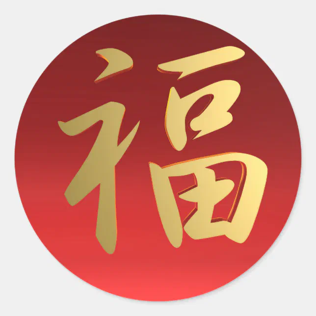 Wealth Chinese Calligraphy Symbol in Red and Gold Classic Round Sticker ...