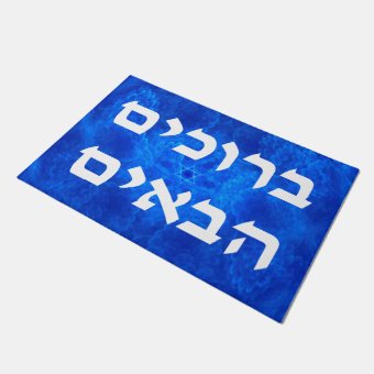 Welcome (Hebrew) - Serenity Doormat | Zazzle