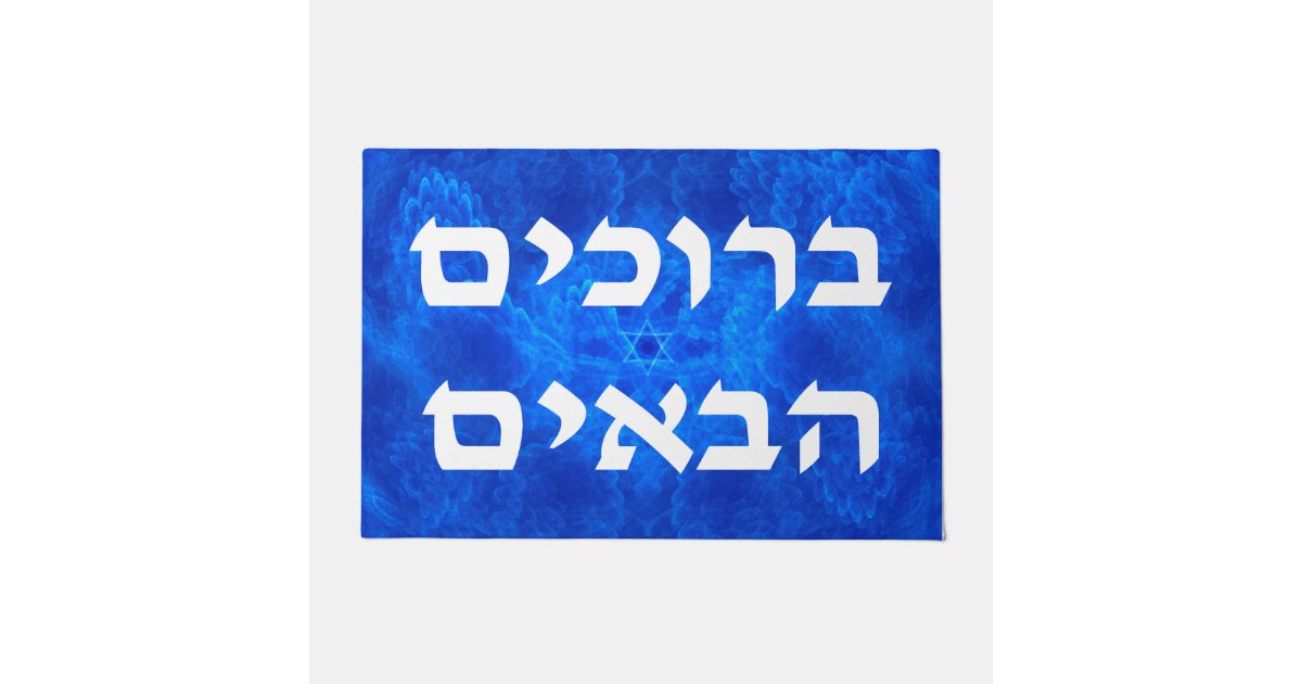Welcome (Hebrew) - Serenity Doormat | Zazzle