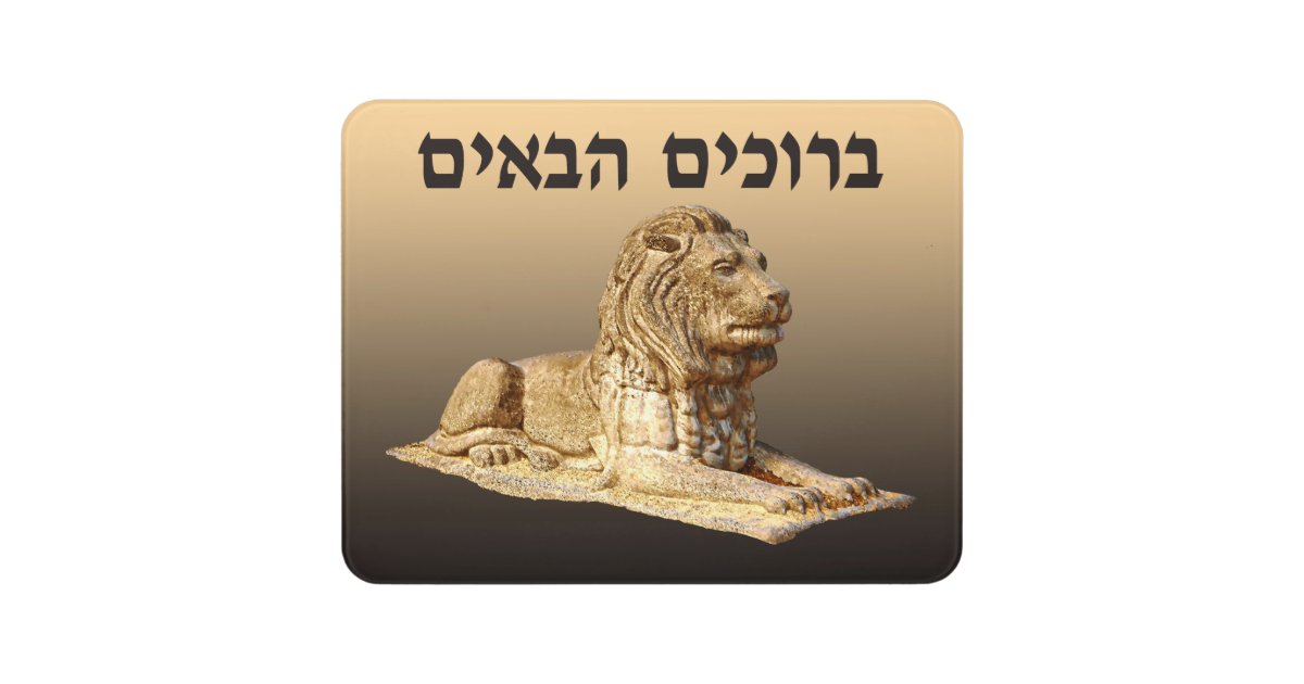 Welcome (Hebrew) - Stone Lion Door Sign | Zazzle