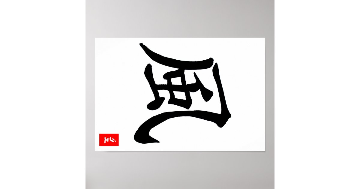 Wind kanji poster | Zazzle