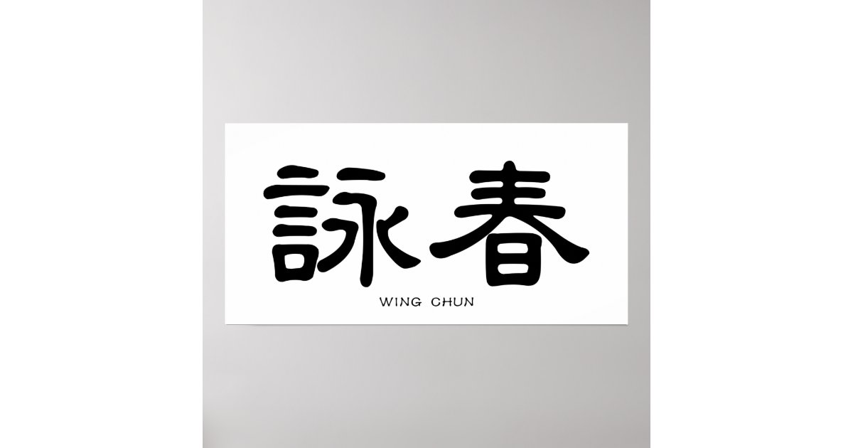 Wing Chun Chinese Calligraphy Poster | Zazzle