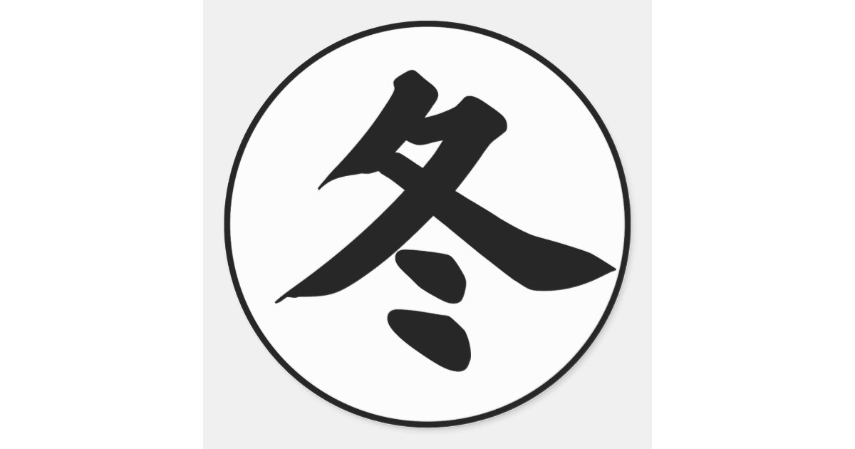 Winter in Japanese - Winter Kanji - Fuyu 冬 Classic Round Sticker | Zazzle