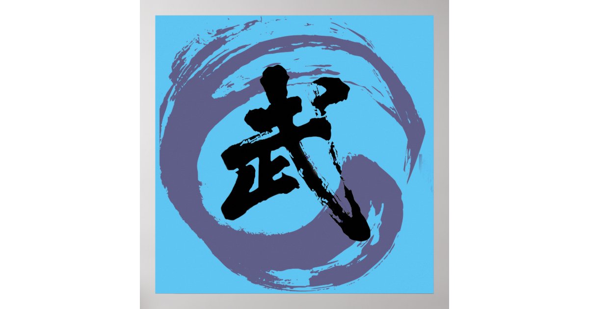 Wu Chinese Character for "Martial" Poster | Zazzle