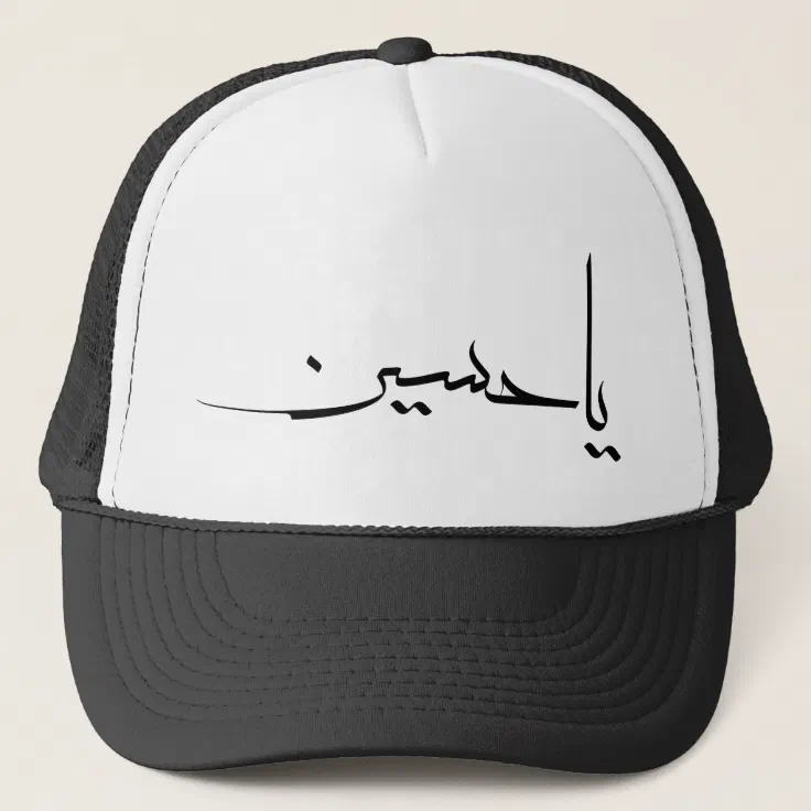 Ya Hussein Hat | Zazzle