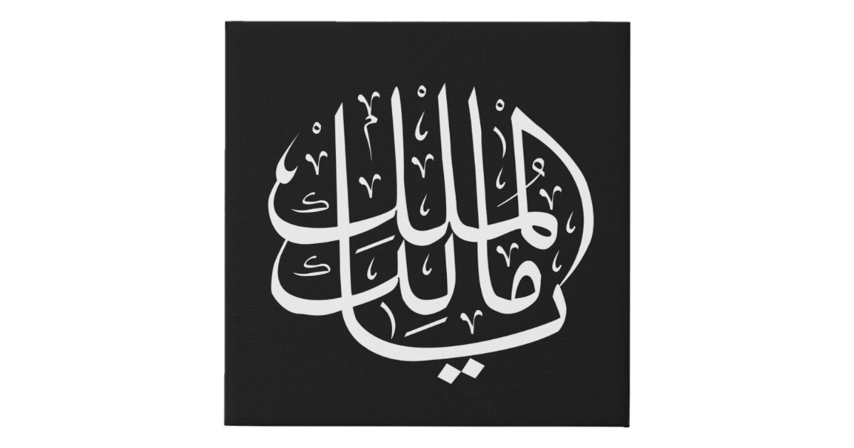 ya malik al mulk Ya Islamic Arabic Calligraphy Faux Canvas Print | Zazzle