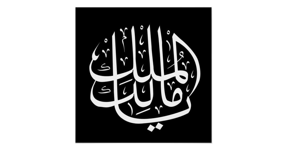 ya malik al mulk Ya Islamic Arabic Calligraphy Poster | Zazzle