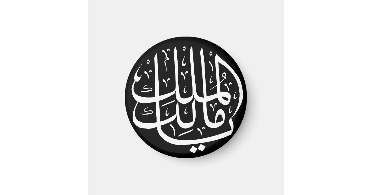 Ya Malik ul Mulk Islamic Arabic Magnet | Zazzle