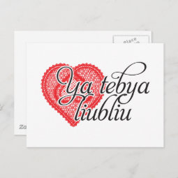 Ya tebya liubliu (Russian) Postcard | Zazzle