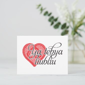Ya tebya liubliu (Russian) Postcard | Zazzle
