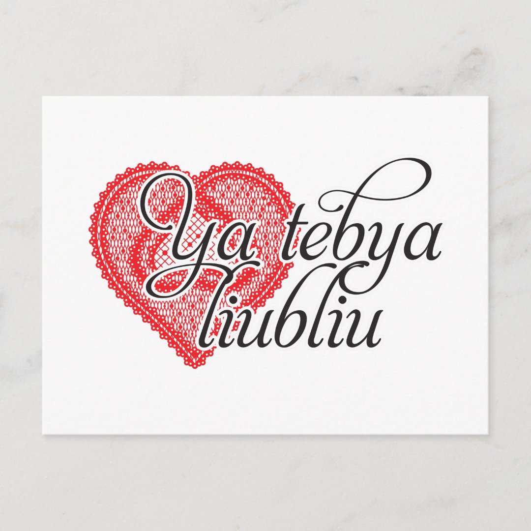 Ya tebya liubliu (Russian) Postcard | Zazzle