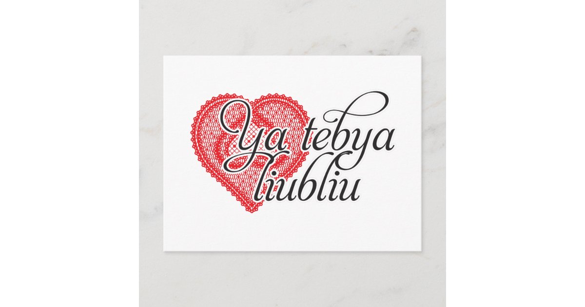 Ya tebya liubliu (Russian) Postcard | Zazzle