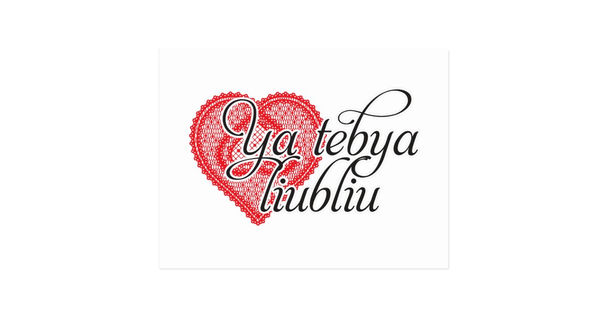 Ya tebya liubliu (Russian) Postcard | Zazzle.com