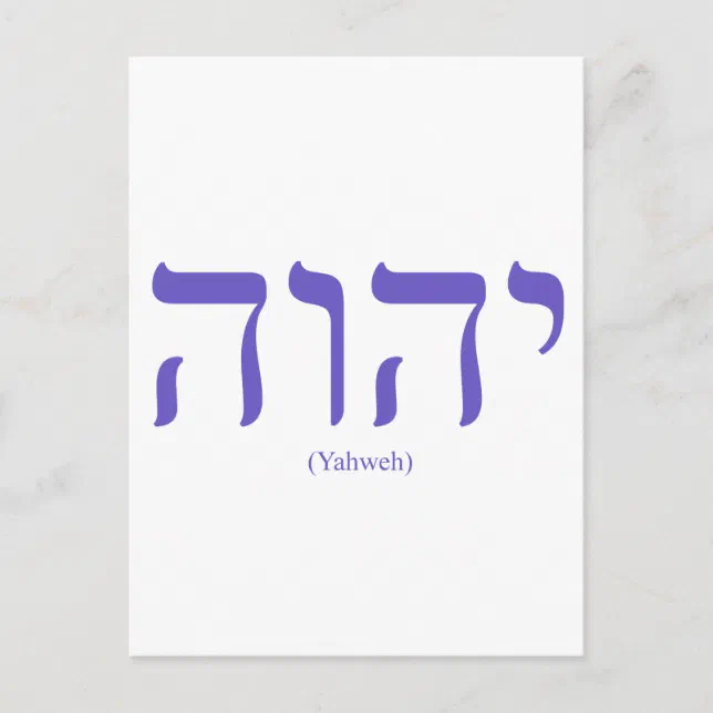 Yahweh (in Hebrew) Blue Letter Postcard | Zazzle