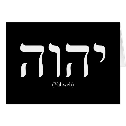 Yahweh (in Hebrew) White Lettering Greeting Card | Zazzle