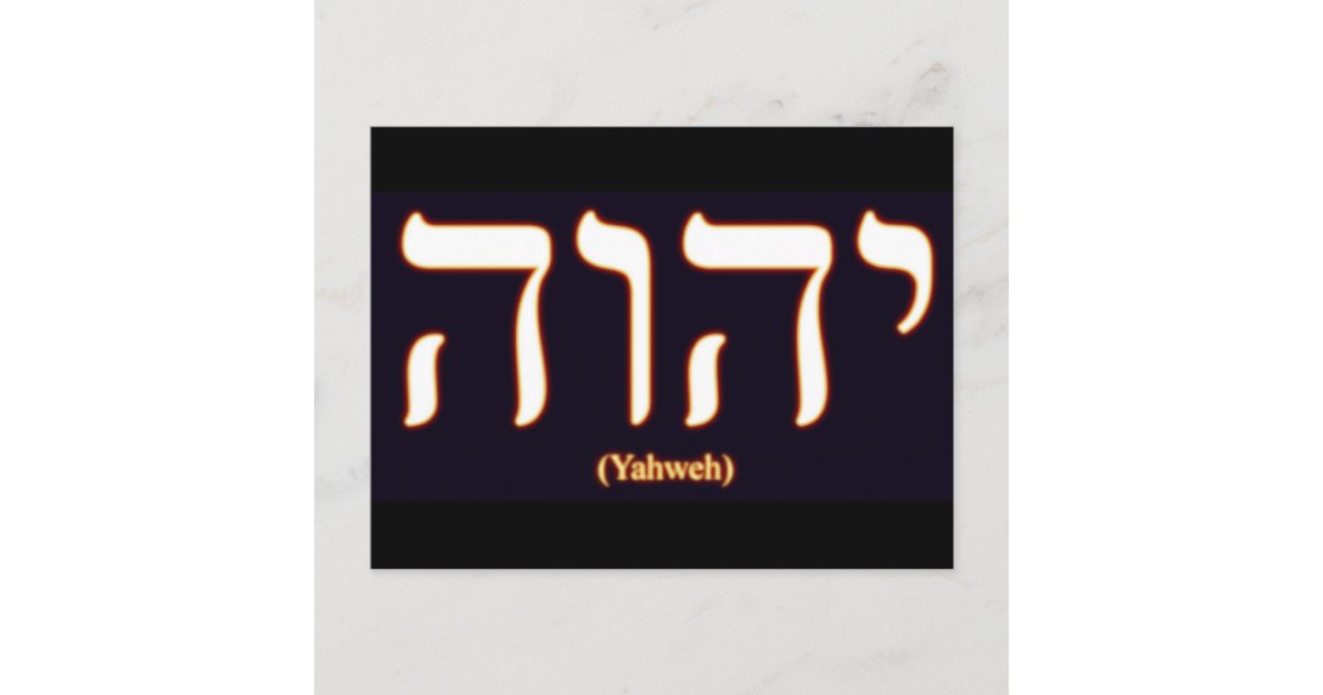 Yahweh (written in Hebrew) Postcard | Zazzle