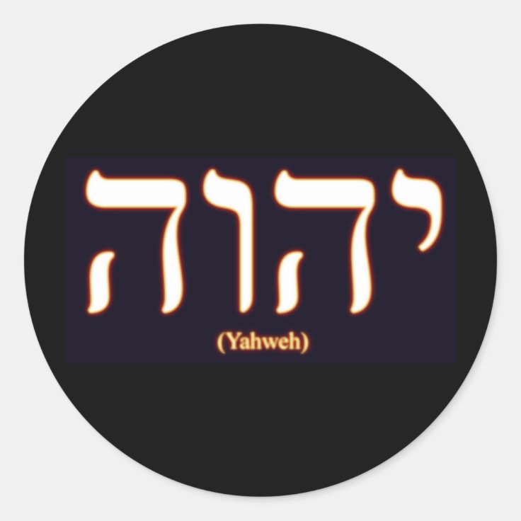Yahweh (written in Hebrew) Sticker | Zazzle