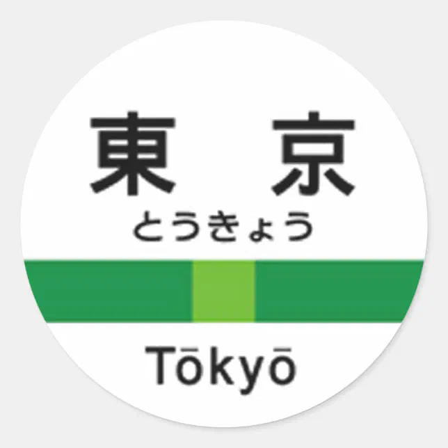 Yamanote line TOKYO 山手線 駅名看板 東京 Classic Round Sticker | Zazzle