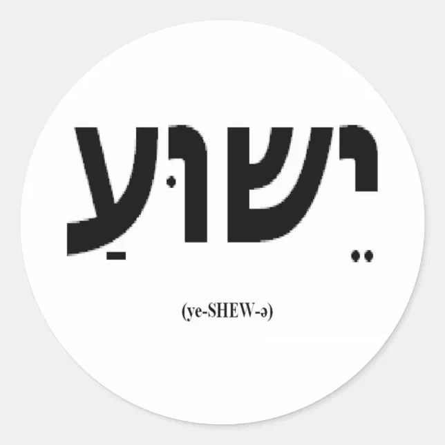 Yeshua (Jesus in Hebrew) Sticker | Zazzle