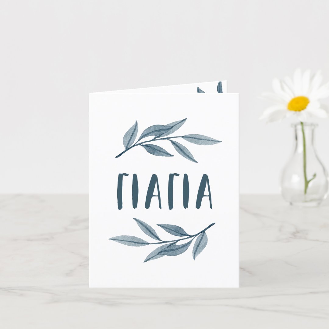 Yiayia Greek grandmother photo card | Zazzle