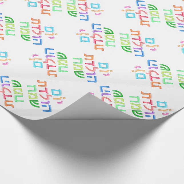Yom Huledet Sameach Hebrew יום הולדת שמח GiftPaper Wrapping Paper | Zazzle