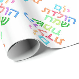 Yom Huledet Sameach Hebrew יום הולדת שמח GiftPaper Wrapping Paper | Zazzle