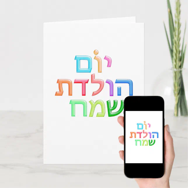 YOM HULEDET SAMEACH Hebrew fun Happy B-day Card | Zazzle
