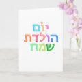 YOM HULEDET SAMEACH Hebrew fun Happy B-day Card | Zazzle