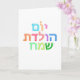 YOM HULEDET SAMEACH Hebrew fun Happy B-day Card | Zazzle