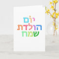 YOM HULEDET SAMEACH Hebrew fun Happy B-day Card | Zazzle